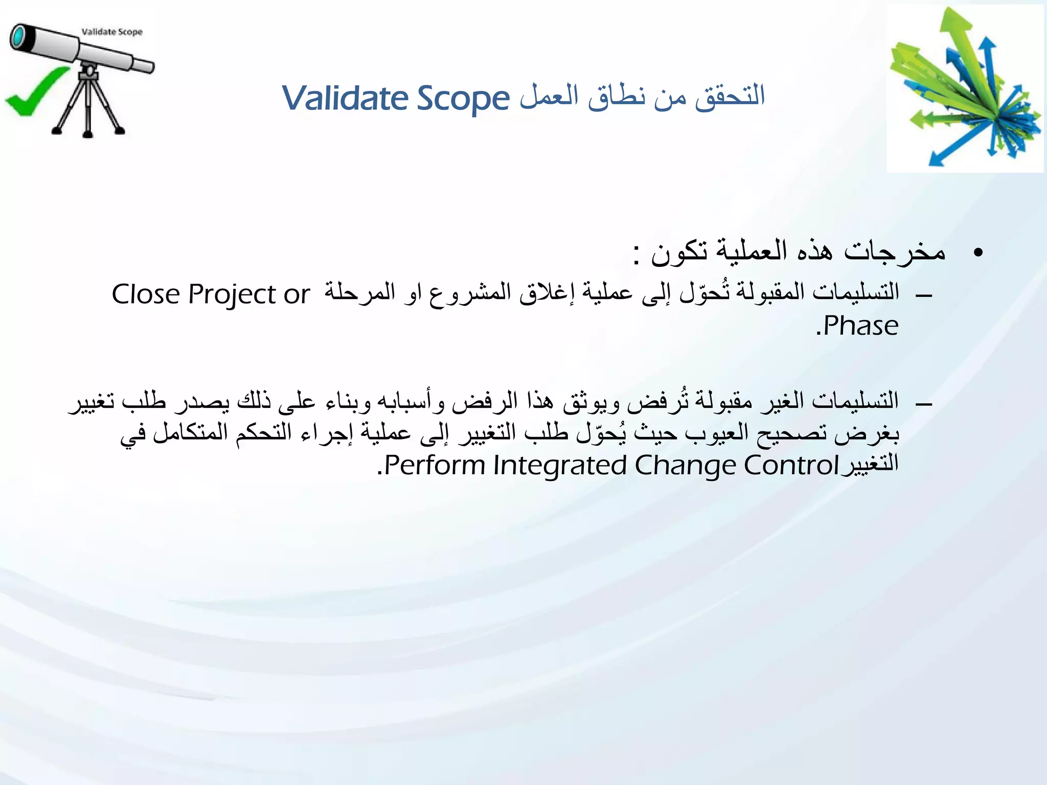 Project Deliverables Workflow دورة حياة تسليمات ومخرجات المشروع | PDF