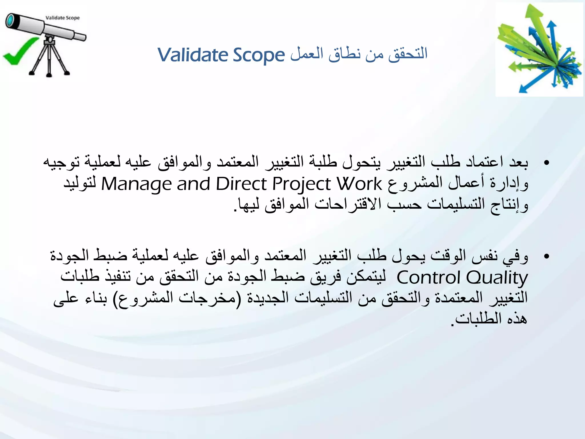 Project Deliverables Workflow دورة حياة تسليمات ومخرجات المشروع | PDF