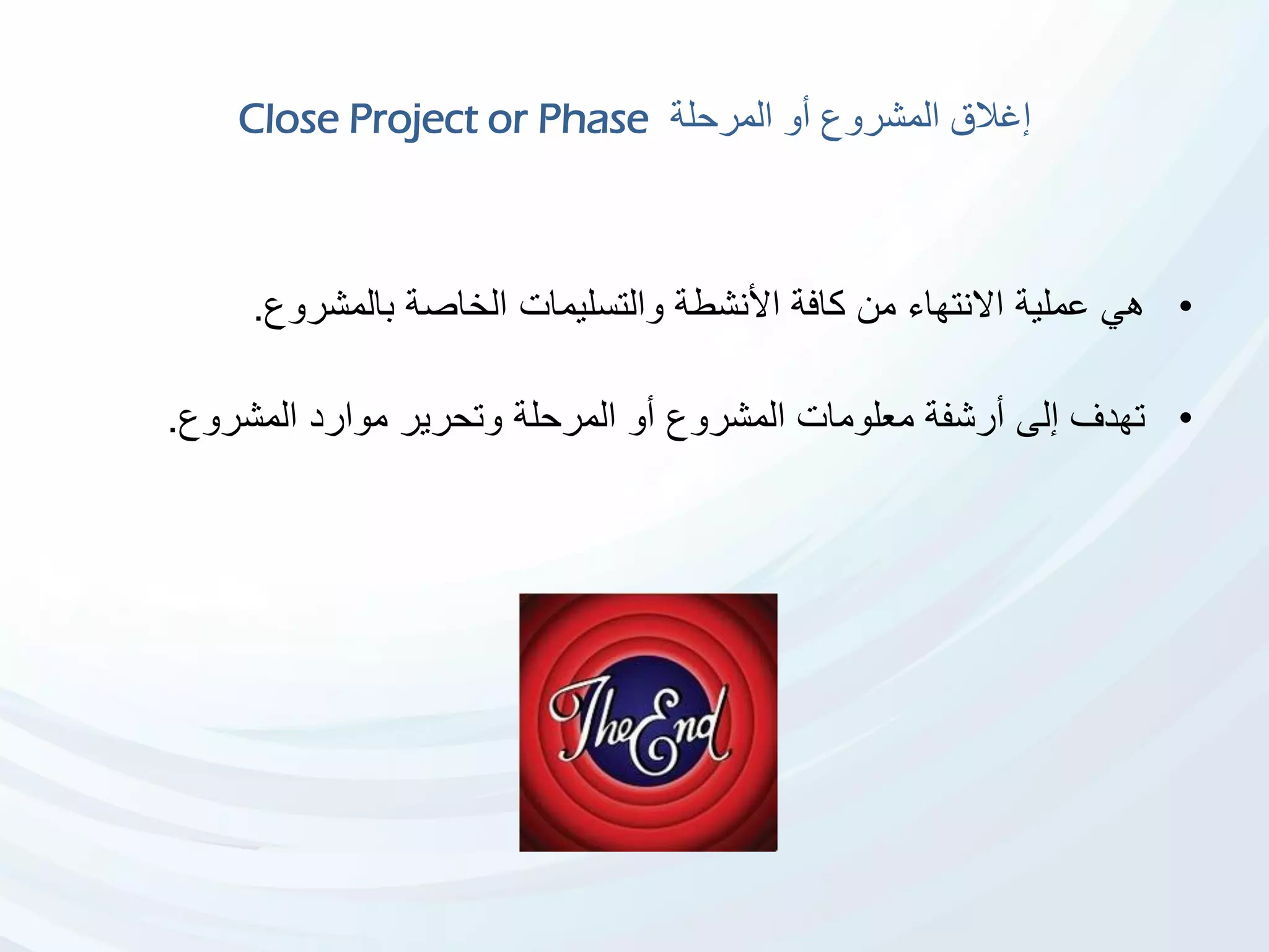 Project Deliverables Workflow دورة حياة تسليمات ومخرجات المشروع | PDF