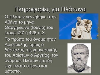 Πλάτωνας + Ακαδημια Πλάτωνα | PPT