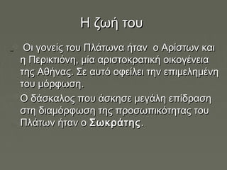 Πλάτωνας + Ακαδημια Πλάτωνα | PPT