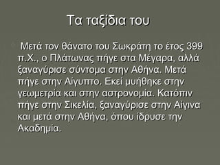 Πλάτωνας + Ακαδημια Πλάτωνα | PPT