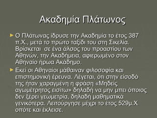 Πλάτωνας + Ακαδημια Πλάτωνα | PPT