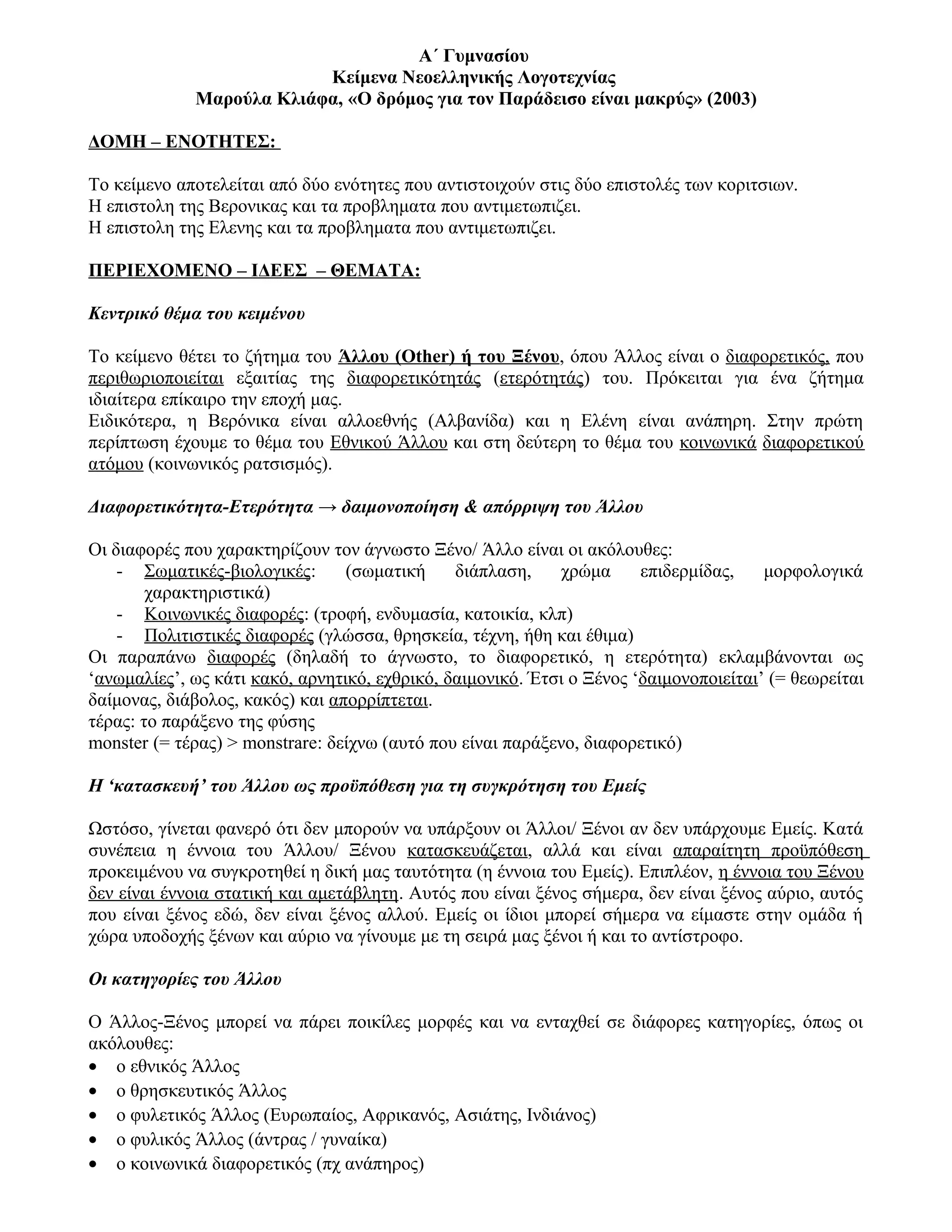 ο δρομος για τον παραδεισο ειναι μακρυς σημειωσεις | DOC