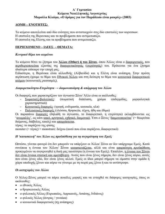 ο δρομος για τον παραδεισο ειναι μακρυς σημειωσεις | DOC