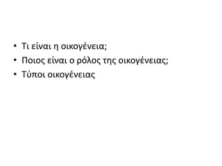 οικογενεια παρουσίαση | PPT