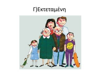 οικογενεια παρουσίαση | PPT