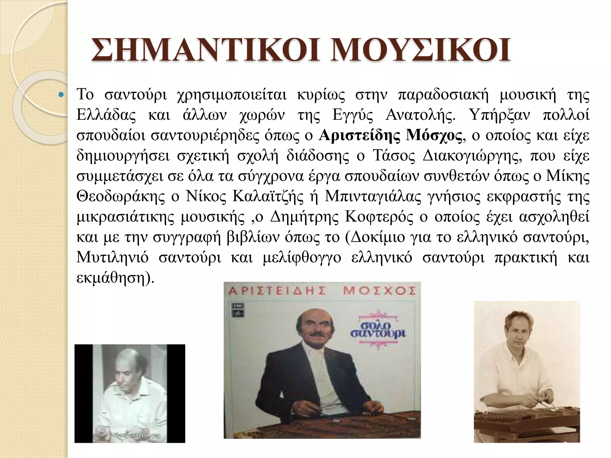 Σαντούρι | PPTX