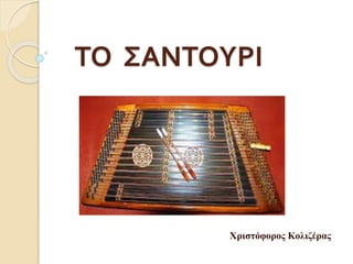 Σαντούρι | PPTX