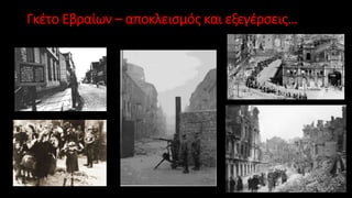 Η γενεση του ναζισμου και το Ολοκαυτωμα | PPTX