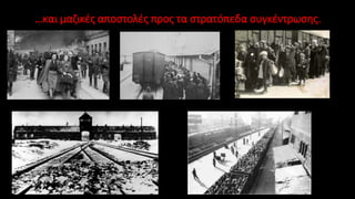 Η γενεση του ναζισμου και το Ολοκαυτωμα | PPTX