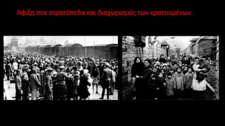 Η γενεση του ναζισμου και το Ολοκαυτωμα | PPTX