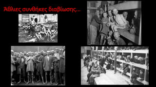 Η γενεση του ναζισμου και το Ολοκαυτωμα | PPTX