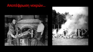 Η γενεση του ναζισμου και το Ολοκαυτωμα | PPTX