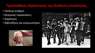 Η γενεση του ναζισμου και το Ολοκαυτωμα | PPTX