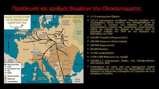 Η γενεση του ναζισμου και το Ολοκαυτωμα | PPTX