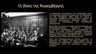 Η γενεση του ναζισμου και το Ολοκαυτωμα | PPTX