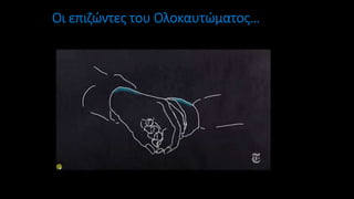 Η γενεση του ναζισμου και το Ολοκαυτωμα | PPTX