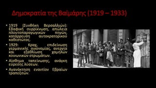 Η γενεση του ναζισμου και το Ολοκαυτωμα | PPTX
