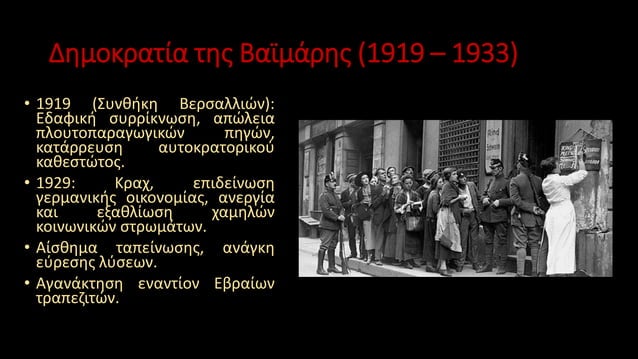 Η γενεση του ναζισμου και το Ολοκαυτωμα | PPTX