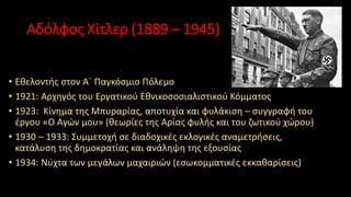 Η γενεση του ναζισμου και το Ολοκαυτωμα | PPTX