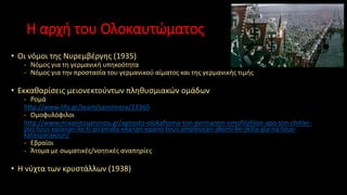 Η γενεση του ναζισμου και το Ολοκαυτωμα | PPTX
