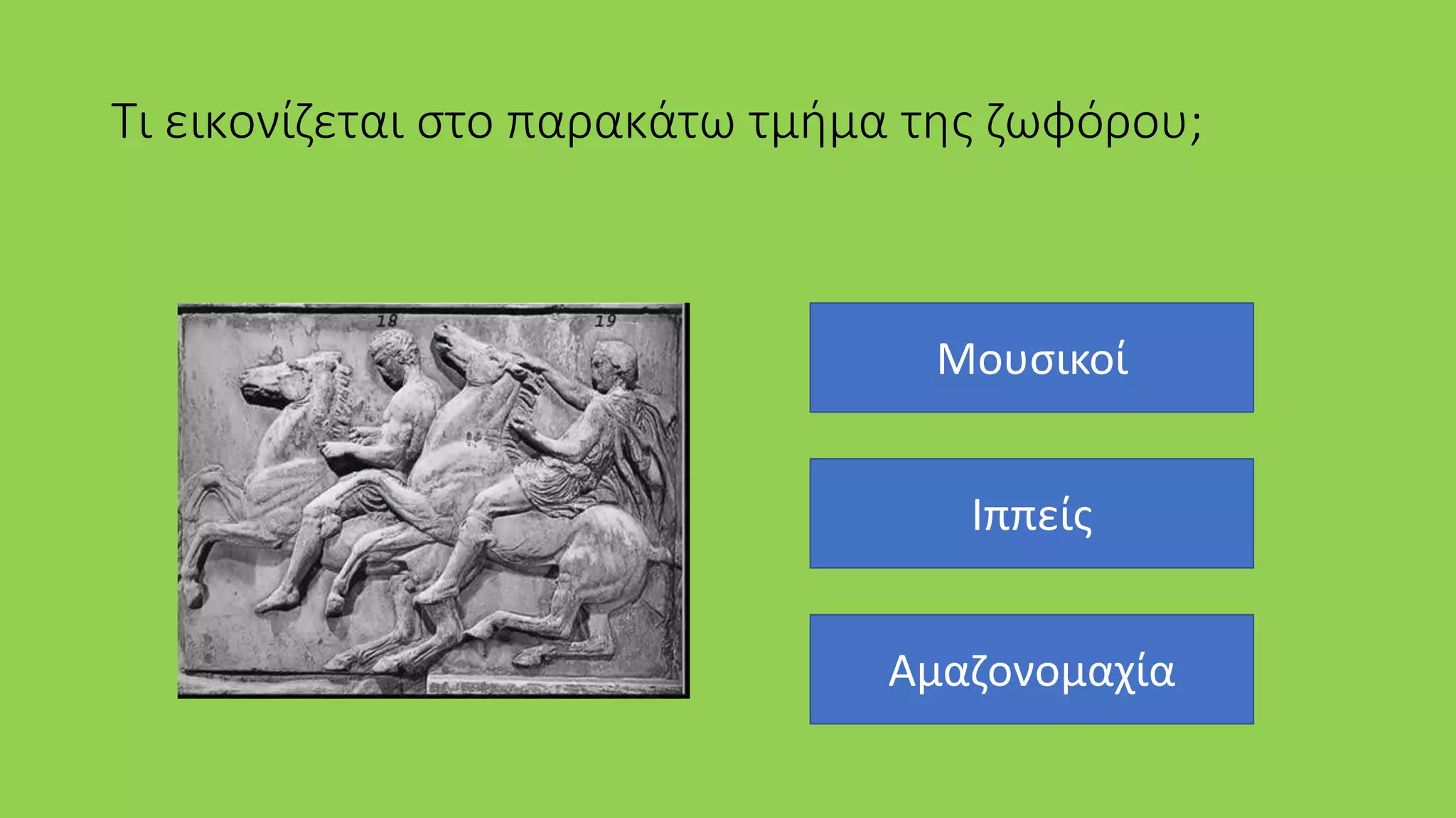 παρθενωνας | PPTX
