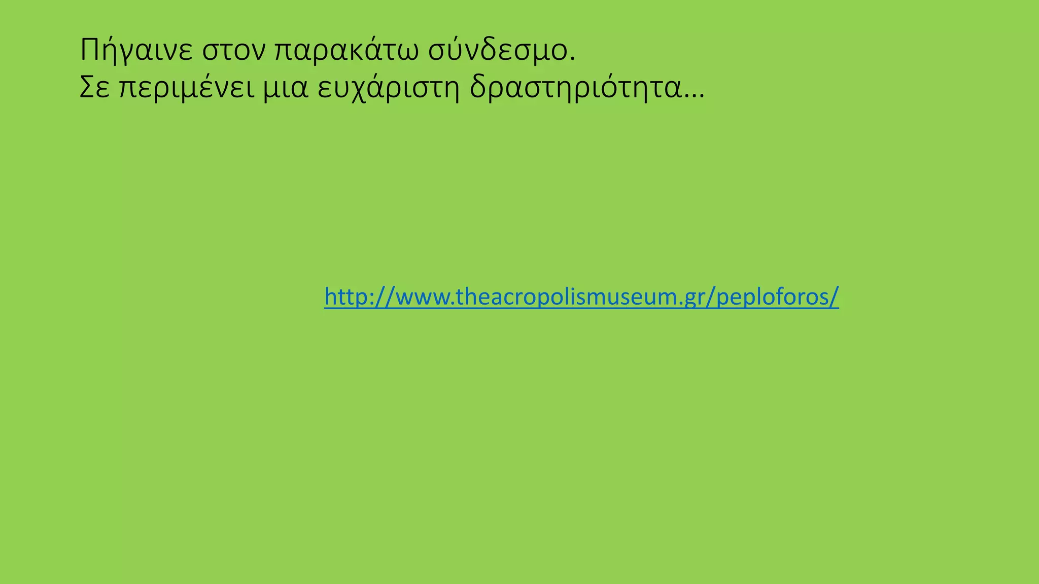 παρθενωνας | PPTX