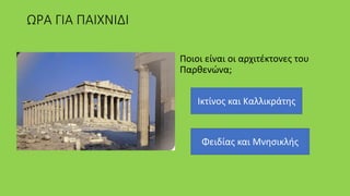 παρθενωνας | PPTX