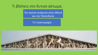 παρθενωνας | PPTX
