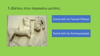παρθενωνας | PPTX