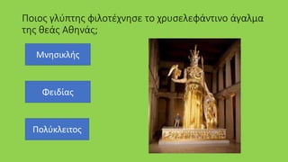 παρθενωνας | PPTX