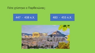 παρθενωνας | PPTX