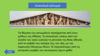 παρθενωνας | PPTX