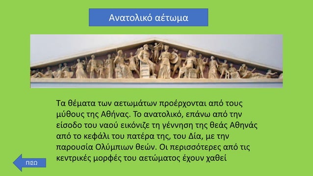 παρθενωνας | PPTX