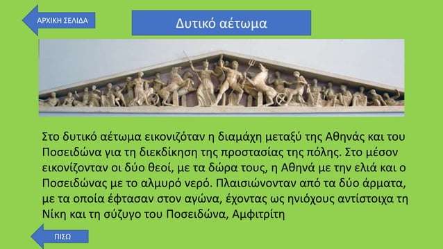 παρθενωνας | PPTX