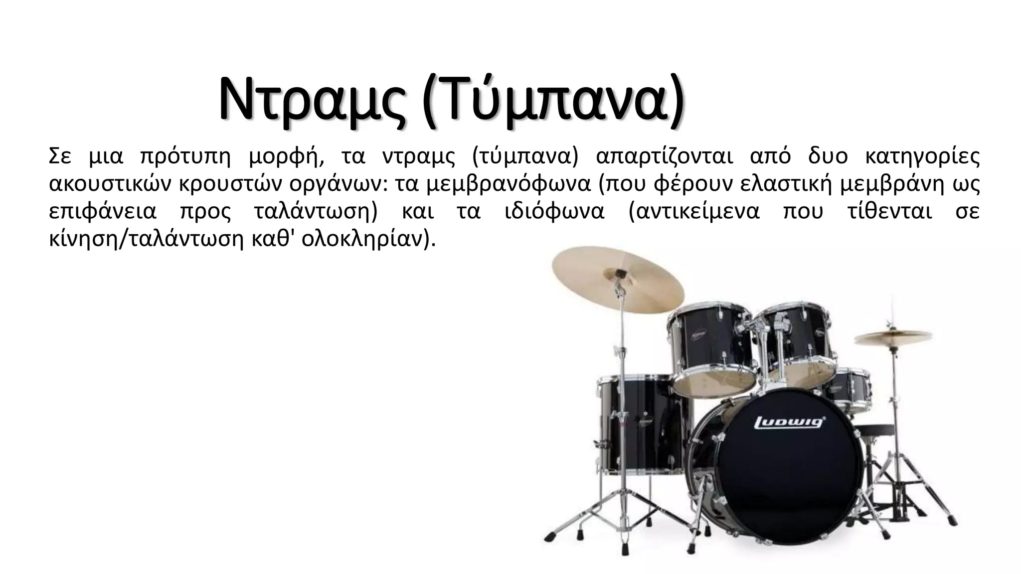 κρουστά | PPTX