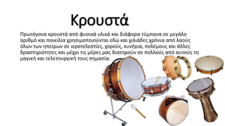 κρουστά | PPTX