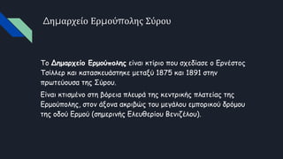 Διάσημα νεοκλασικά στην Ελλάδα | PPT