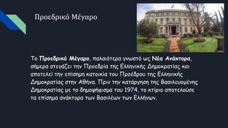 Διάσημα νεοκλασικά στην Ελλάδα | PPT