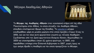 Διάσημα νεοκλασικά στην Ελλάδα | PPT