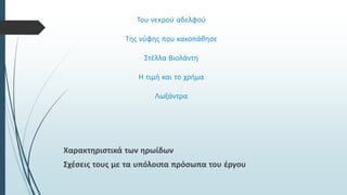 Χαρακτηριστικά γυναικών | PPTX