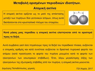μεταβολή ορισμένων περιοδικών ιδιοτήτων | PDF