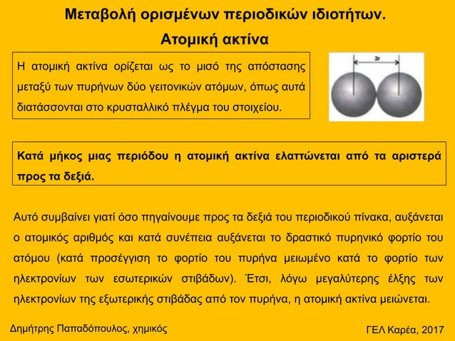 μεταβολή ορισμένων περιοδικών ιδιοτήτων | PDF