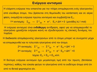 μεταβολή ορισμένων περιοδικών ιδιοτήτων | PDF
