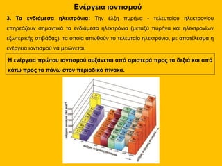 μεταβολή ορισμένων περιοδικών ιδιοτήτων | PDF