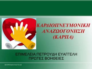 Καρπα | PPT