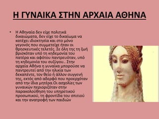 δικαιωματα της γυναικας | PPTX