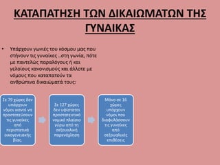 δικαιωματα της γυναικας | PPTX