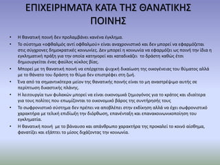 θανατική ποινή | PPT